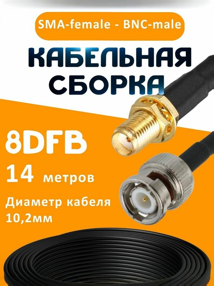 Кабельная сборка 8D-FB с разъемами SMA-female - BNC-male, 14 метров