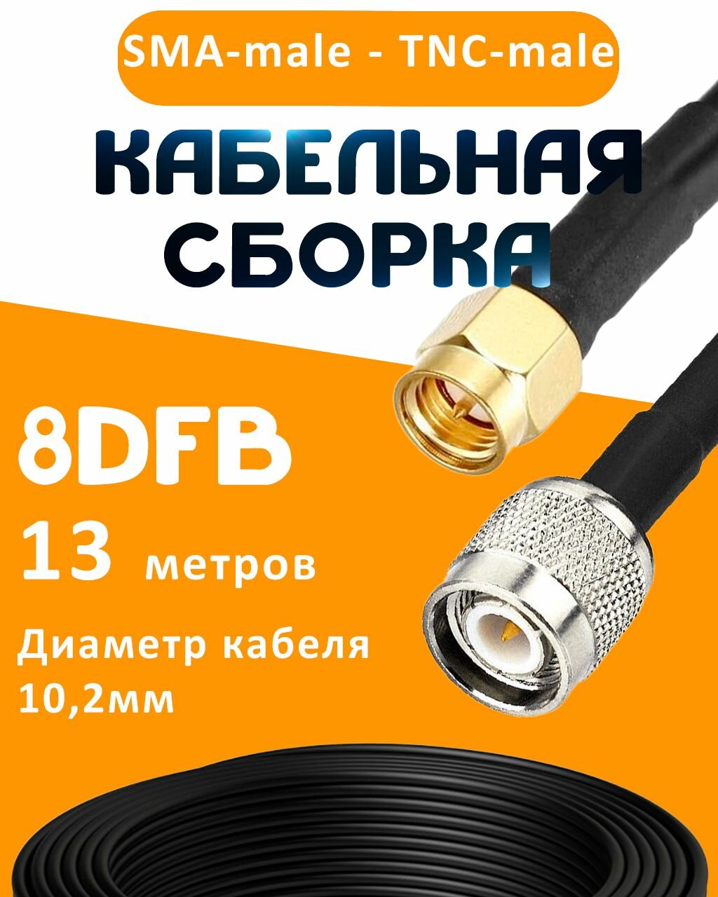 Кабельная сборка 8D-FB с разъемами SMA-male - TNC-male, 13 метров