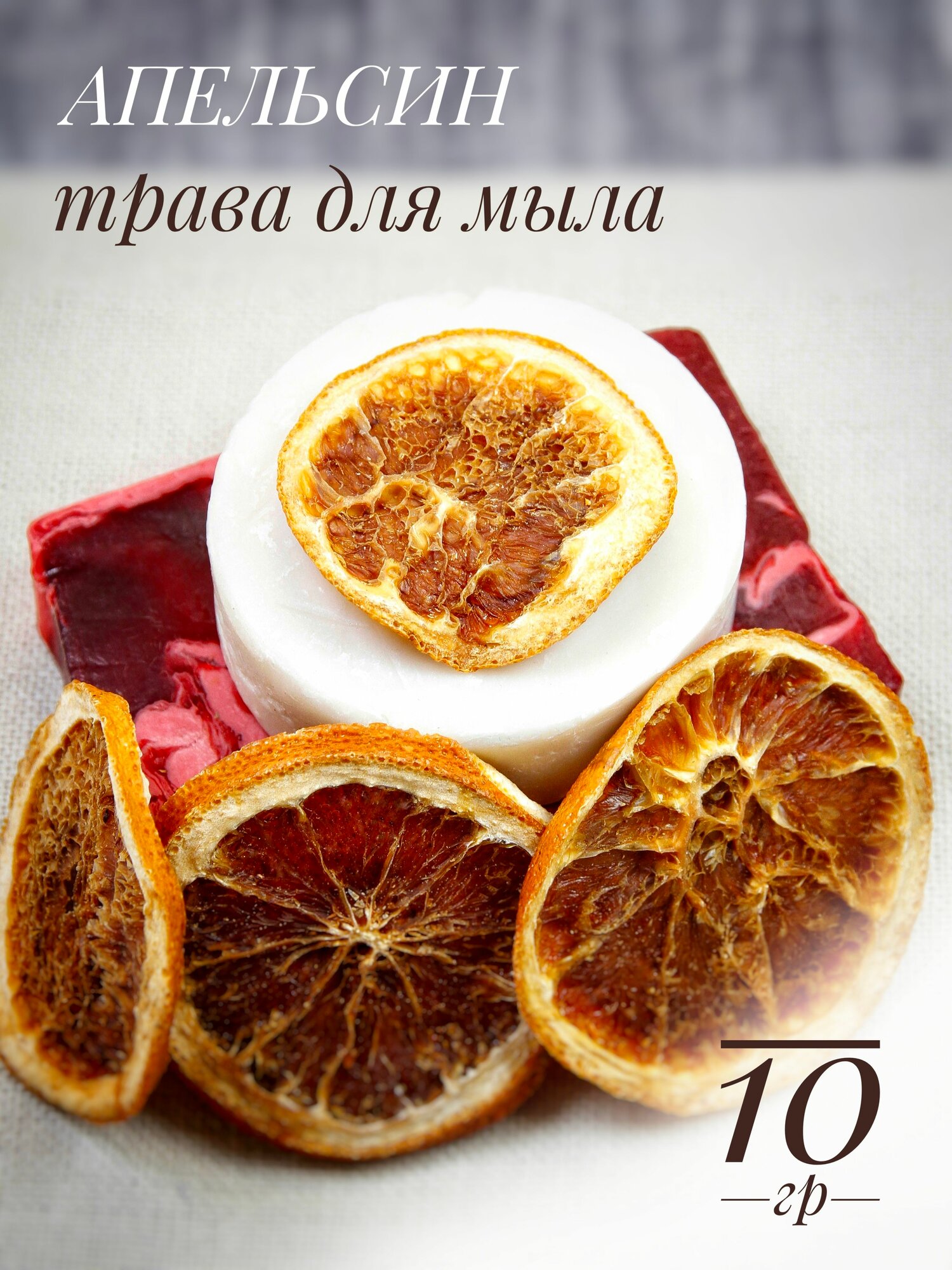 Апельсин сушеные дольки, цельные, круглые 10 гр - сухоцветы для мыловарения, ароматизатор, отдушка, добавка для мыла ручной работы, 2-3 шт