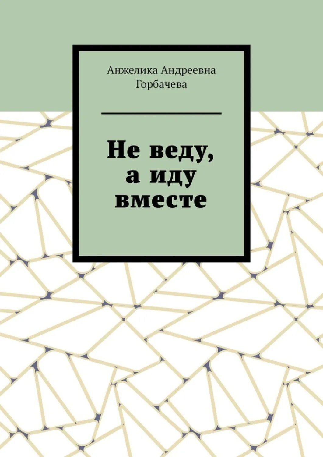 Не веду, а иду вместе [Цифровая книга]