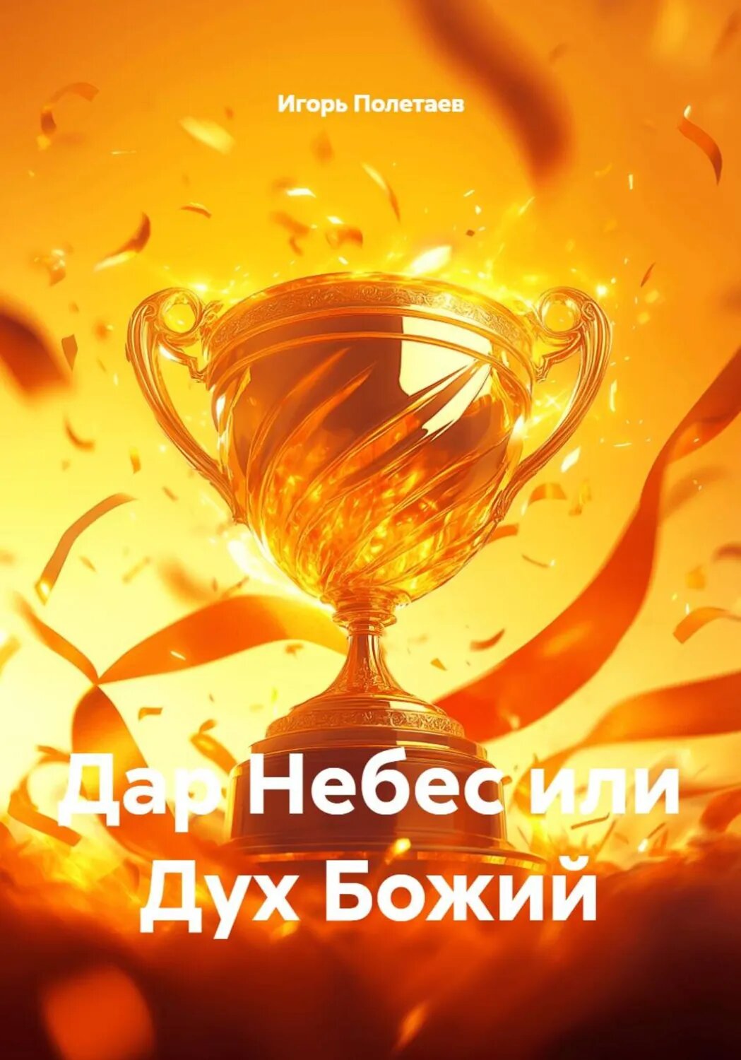 Дар Небес или Дух Божий [Цифровая книга]