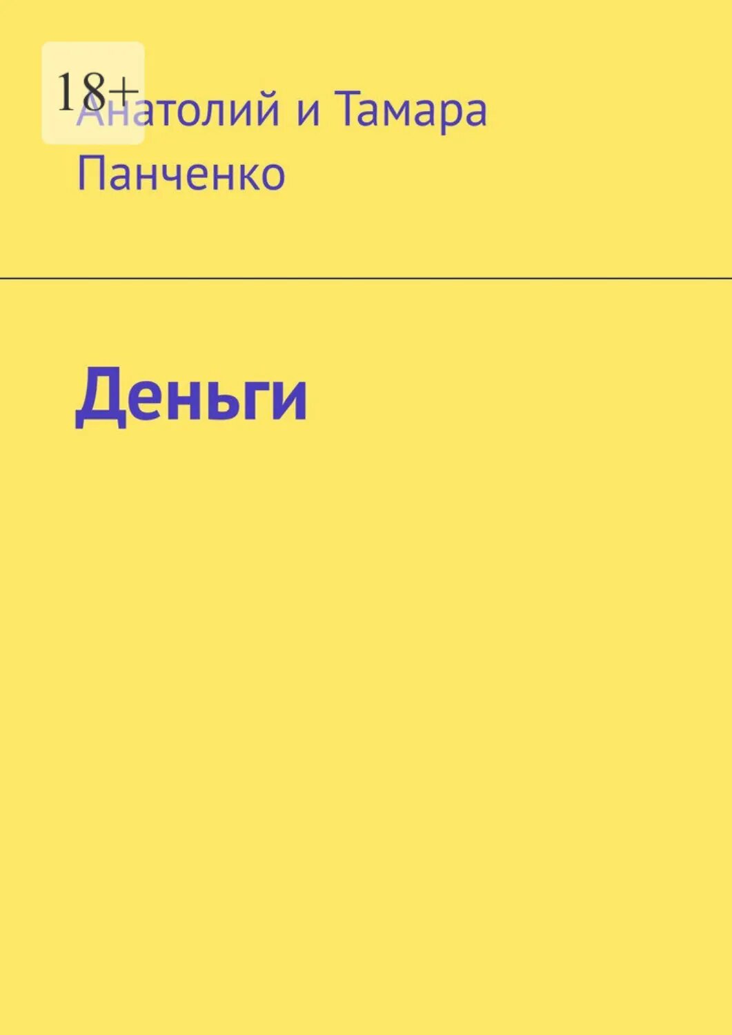 Деньги [Цифровая книга]