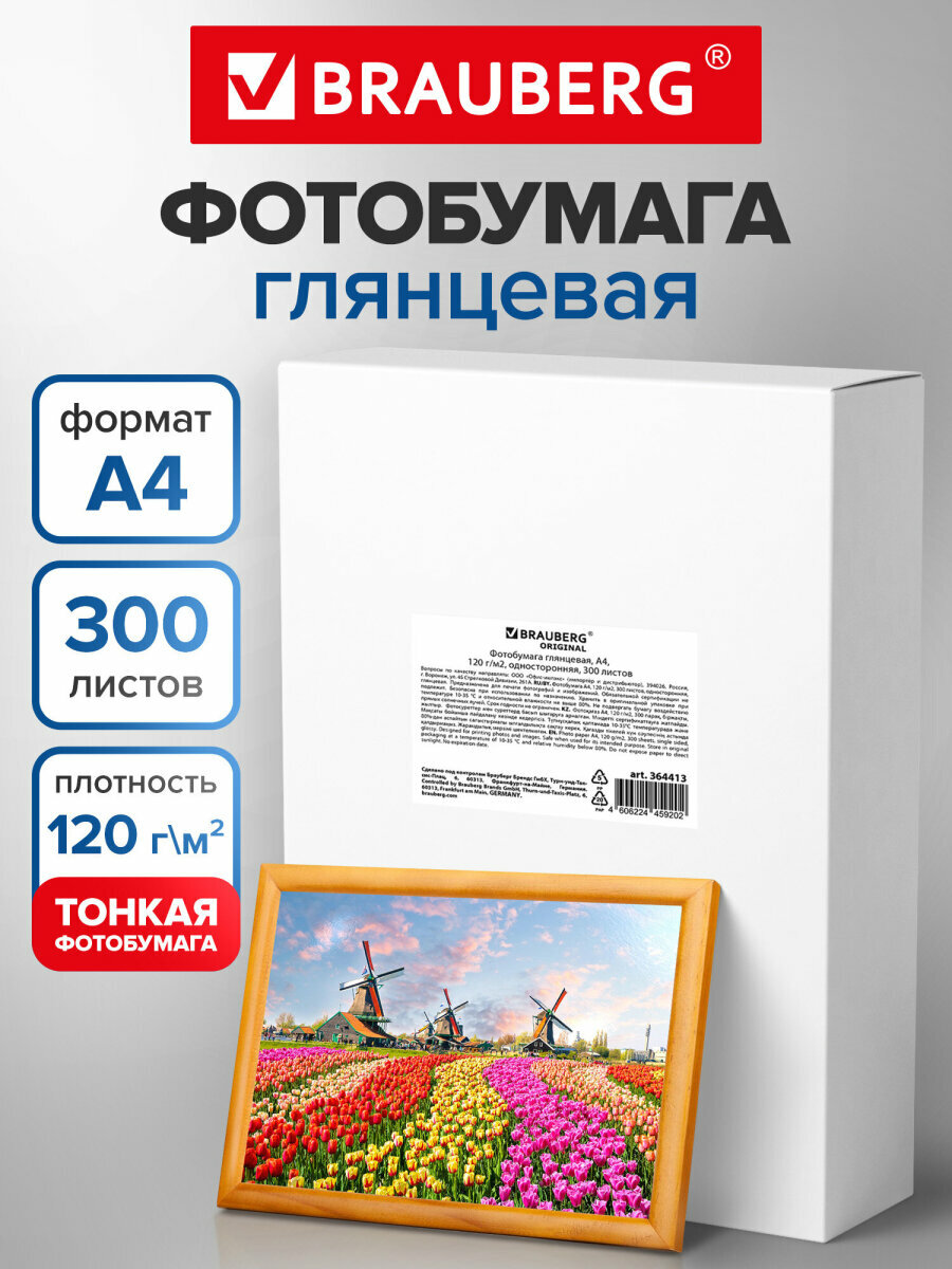 Фотобумага глянцевая А4 300 листов, для печати фото на струйном принтере 120 г/м2, односторонняя, Brauberg, 364413