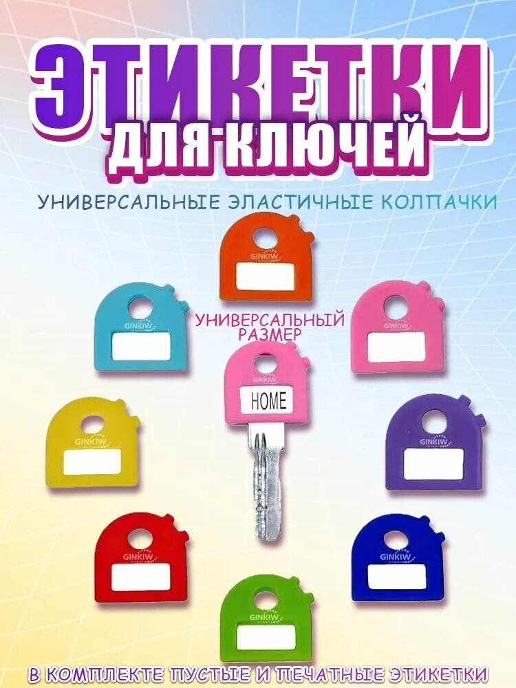 Бирка для ключа 8 шт.