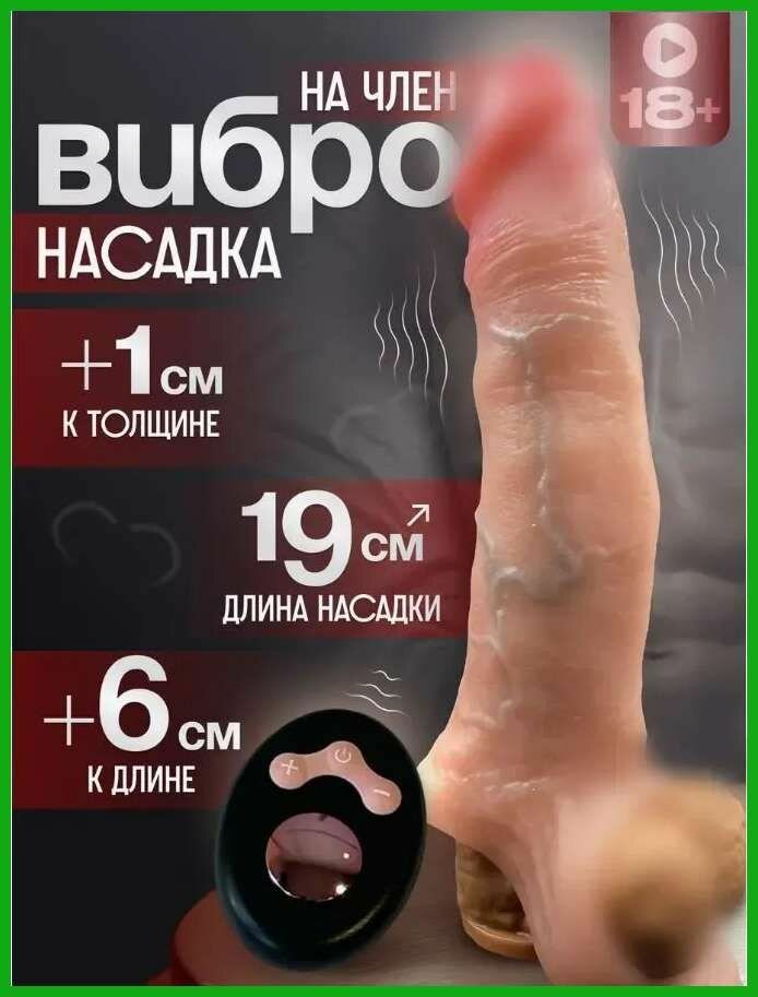 Насадки и удлинители эротические