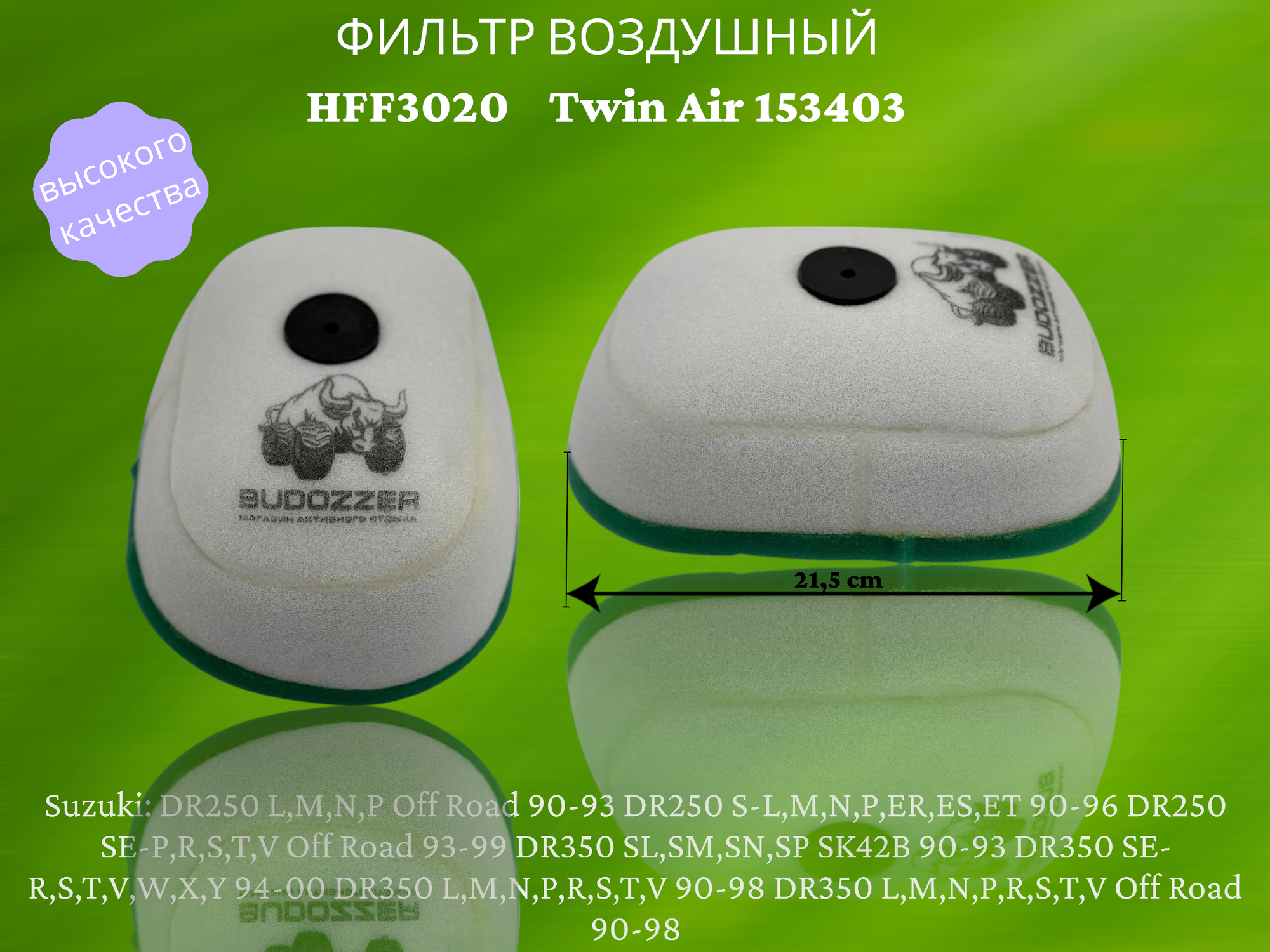 Воздушный фильтр мотоцикла эндуро кросс Suzuki DR250, DR350( HFF3020)