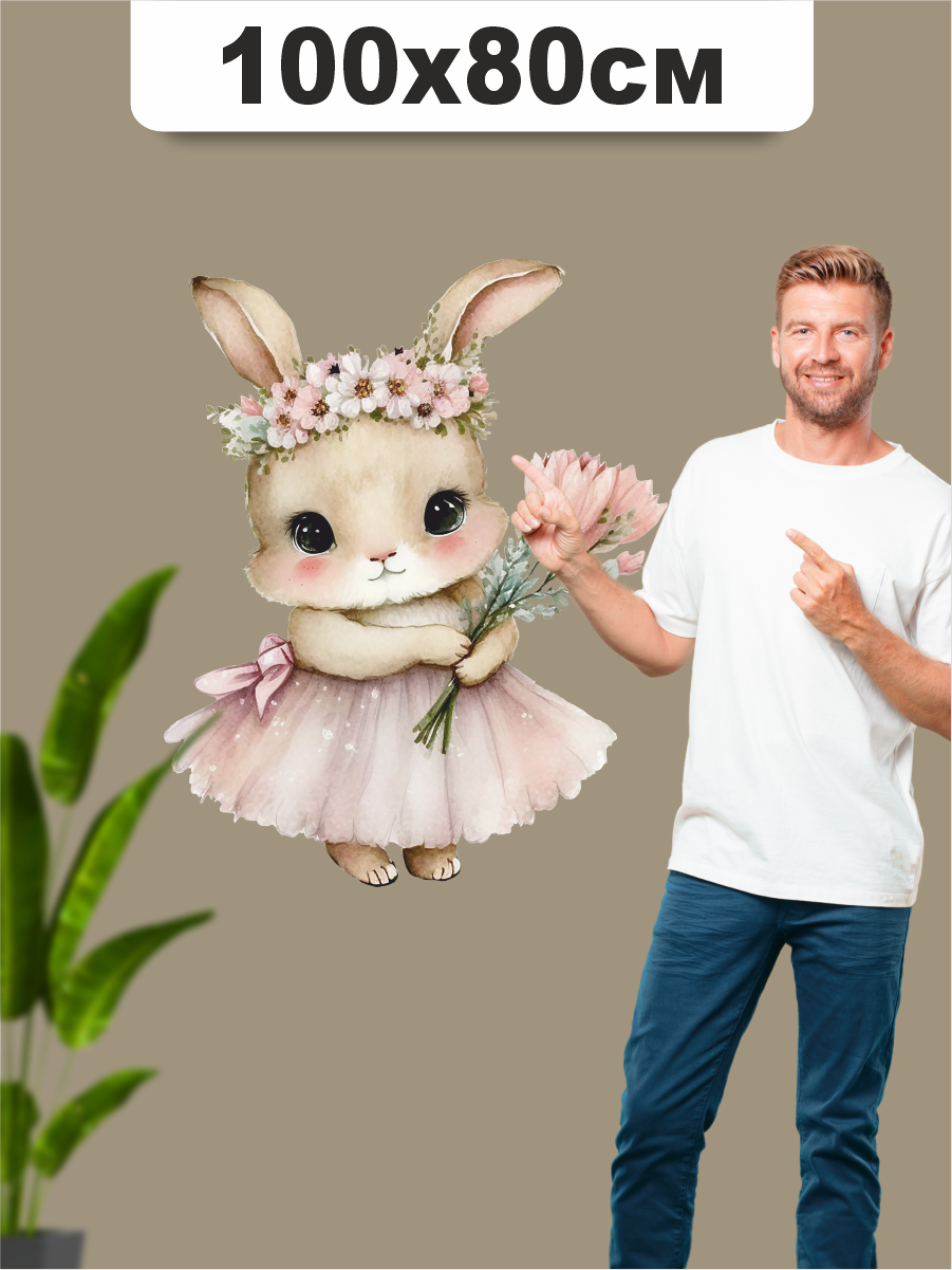 Наклейка на стену Милый зайчик заяц