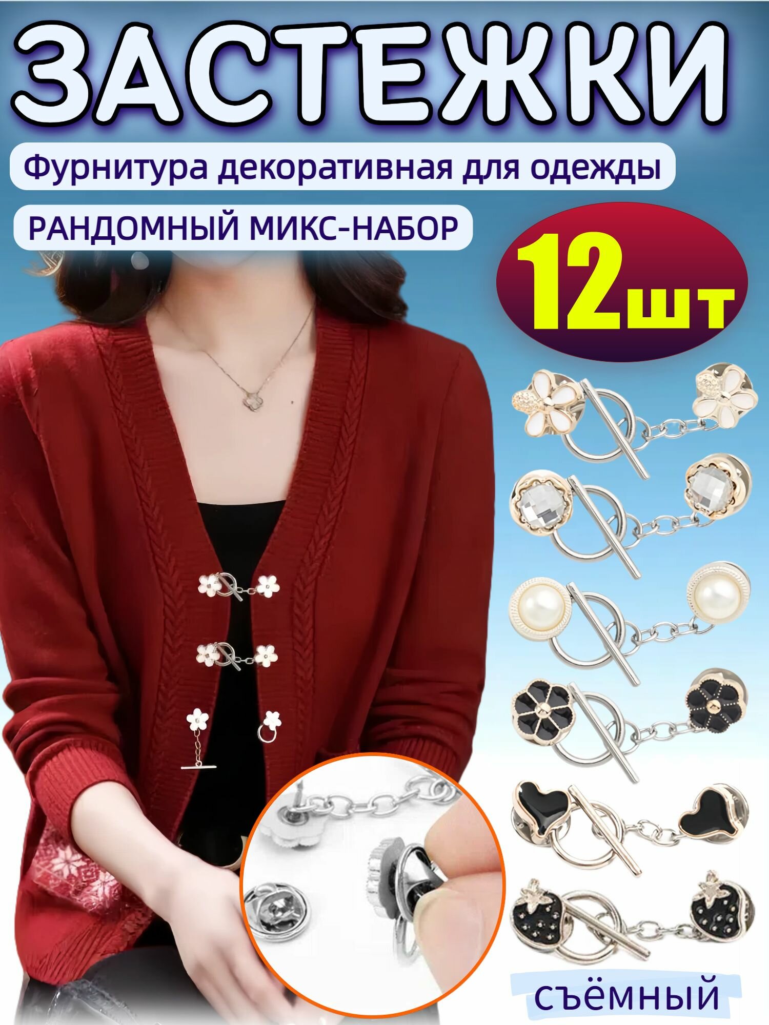 Зажимы для кардигана и пальто, 12 декоративных крючков-брошей для пиджака и шали, универсальные застёжки-пуговицы на цепочке, набор женских аксессуаров