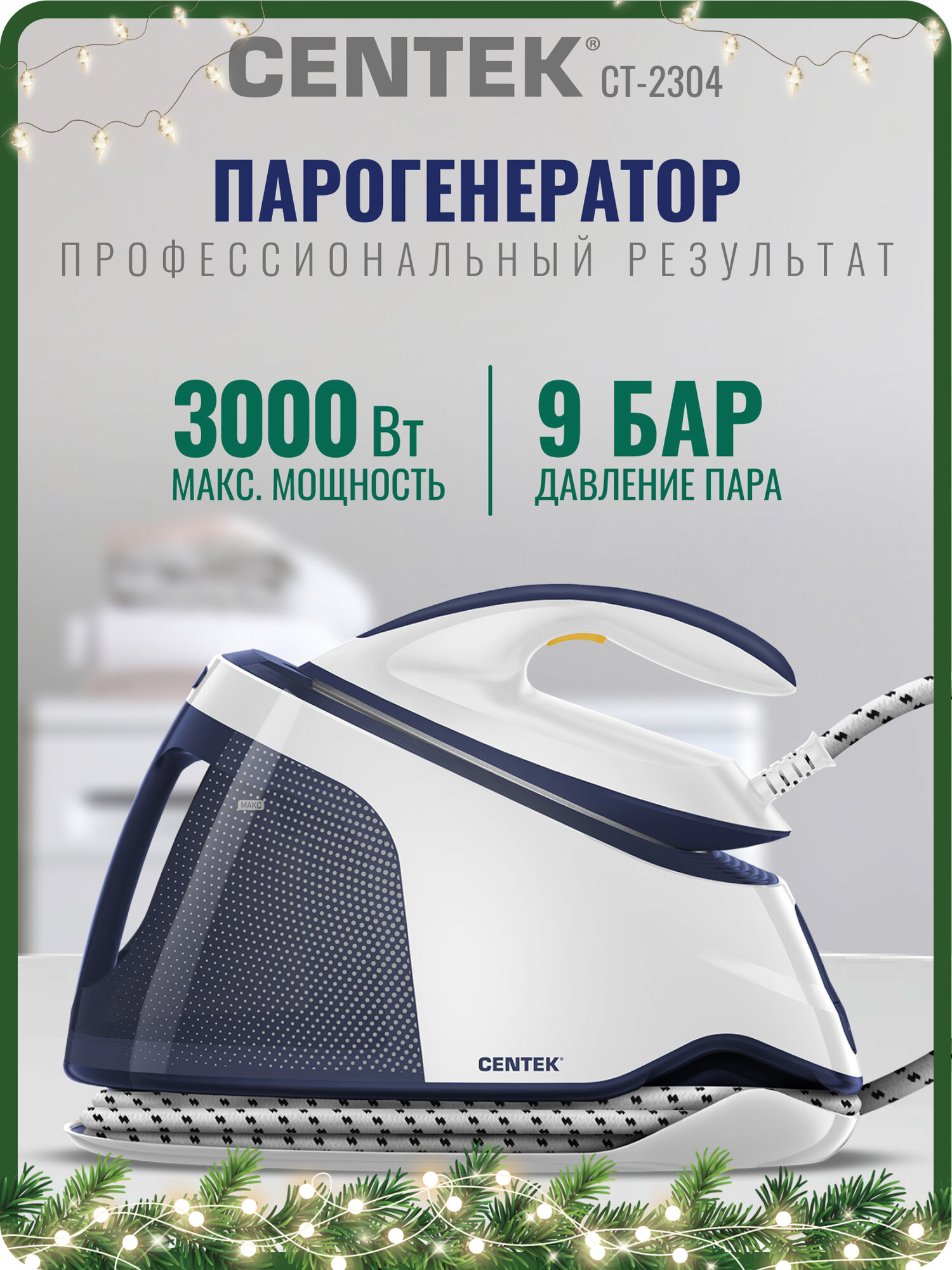 Парогенератор для глажки CENTEK CT-2304: 3000Вт, 9 Бар, стальной бойлер 1.5 л, с автовыключением и самоочисткой