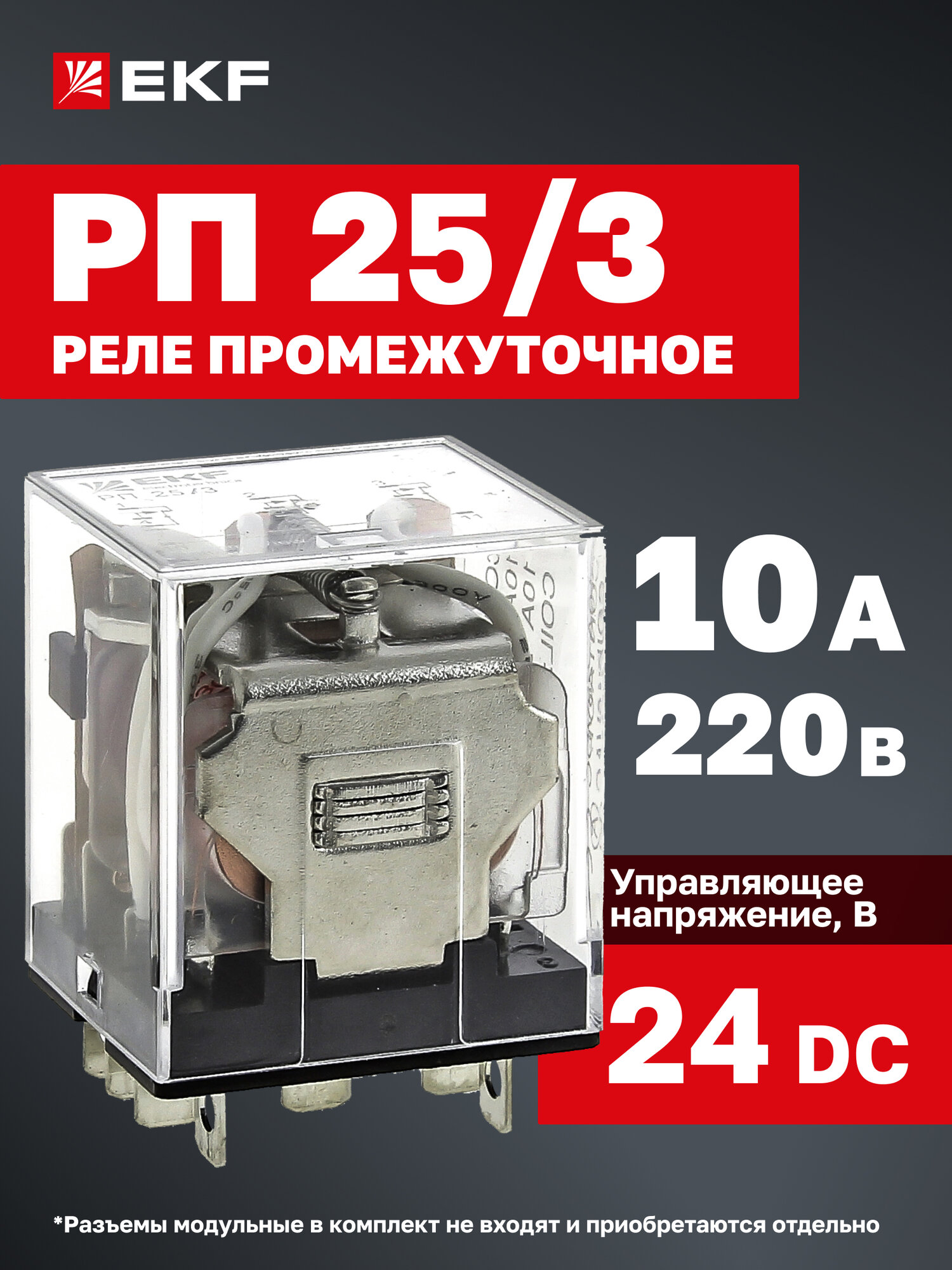 Реле промежуточное 220В РП 25/3 EKF PROxima, управляющее напряжение 24В DС, 3 переключающих контакта