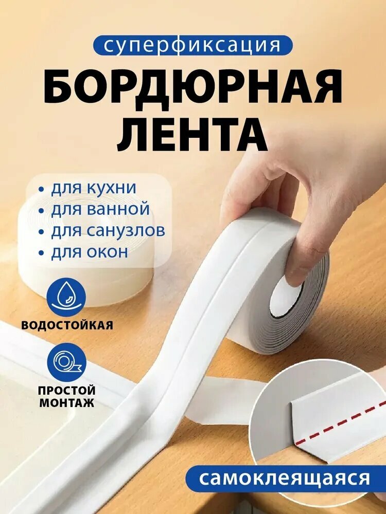 Бордюр для ванны , кухни, раковины, унитаза, плиты, окон 3.8 см х 3.20 м белая самоклеющаяся / Бордюрная лента для ванны / плинтус для столешницы на кухню
