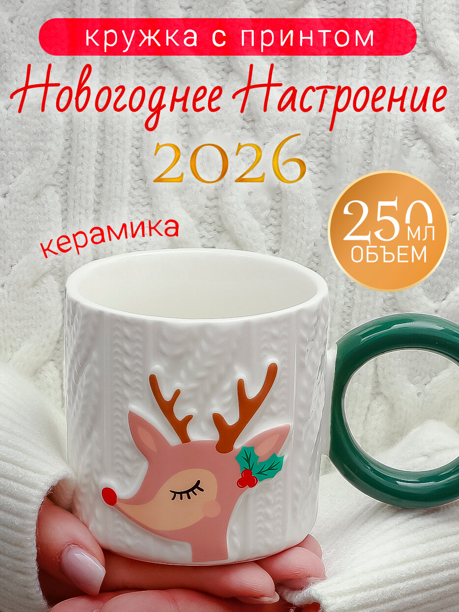 Кружка новогодняя вязаная "Сказка Олененок" белая 250 мл, керамическая чашка женская, подарочная, символ года 2026
