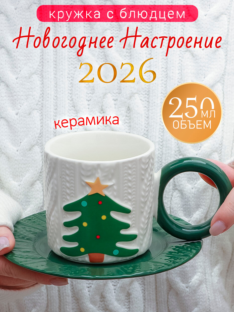 Кружка новогодняя "Сказка Елка" белая 250 мл, с блюдцем, подарочный чайный набор женский, символ года 2026