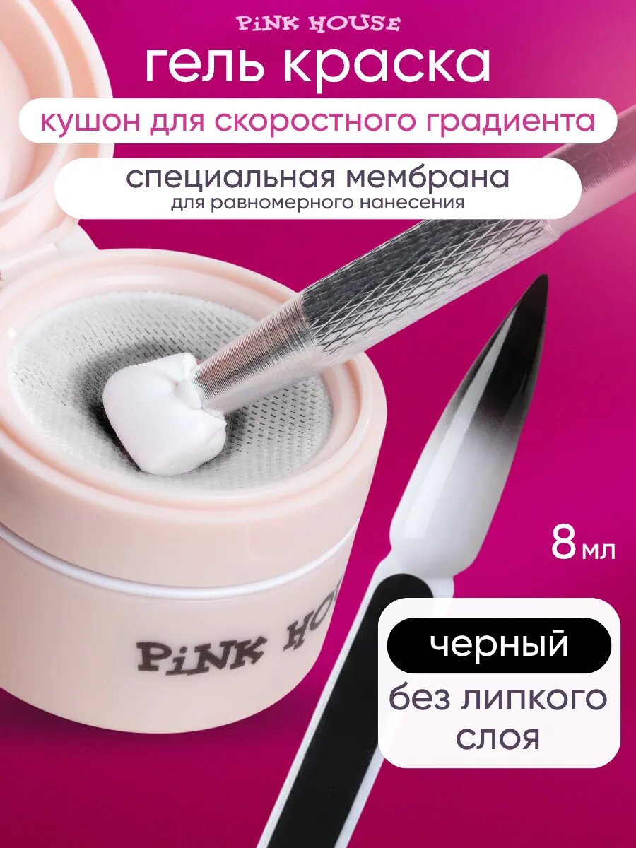 PiNK HOUSE Гель краска для градиента ногтей черный кушон