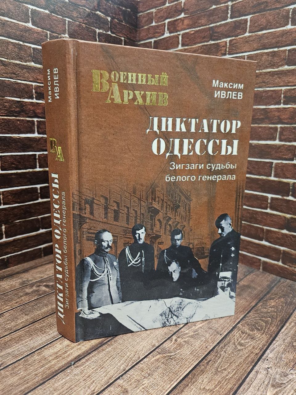 Диктатор Одессы. Зигзаги судьбы белого генерала Ивлев Максим Николаевич 2013 год
