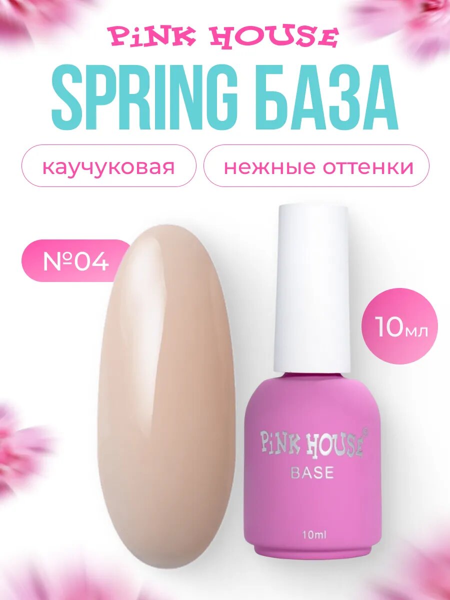 PiNK HOUSE База для ногтей каучуковая камуфлирующая Spring casual 10 мл