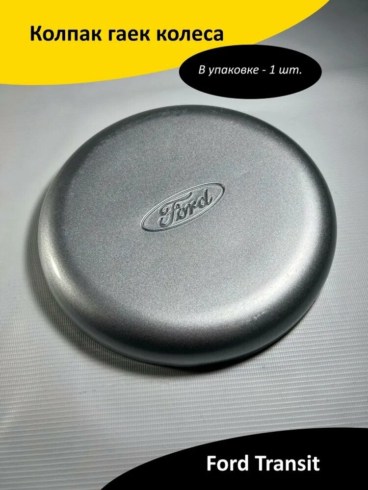 Колпаки на колеса, 1", 1 шт.