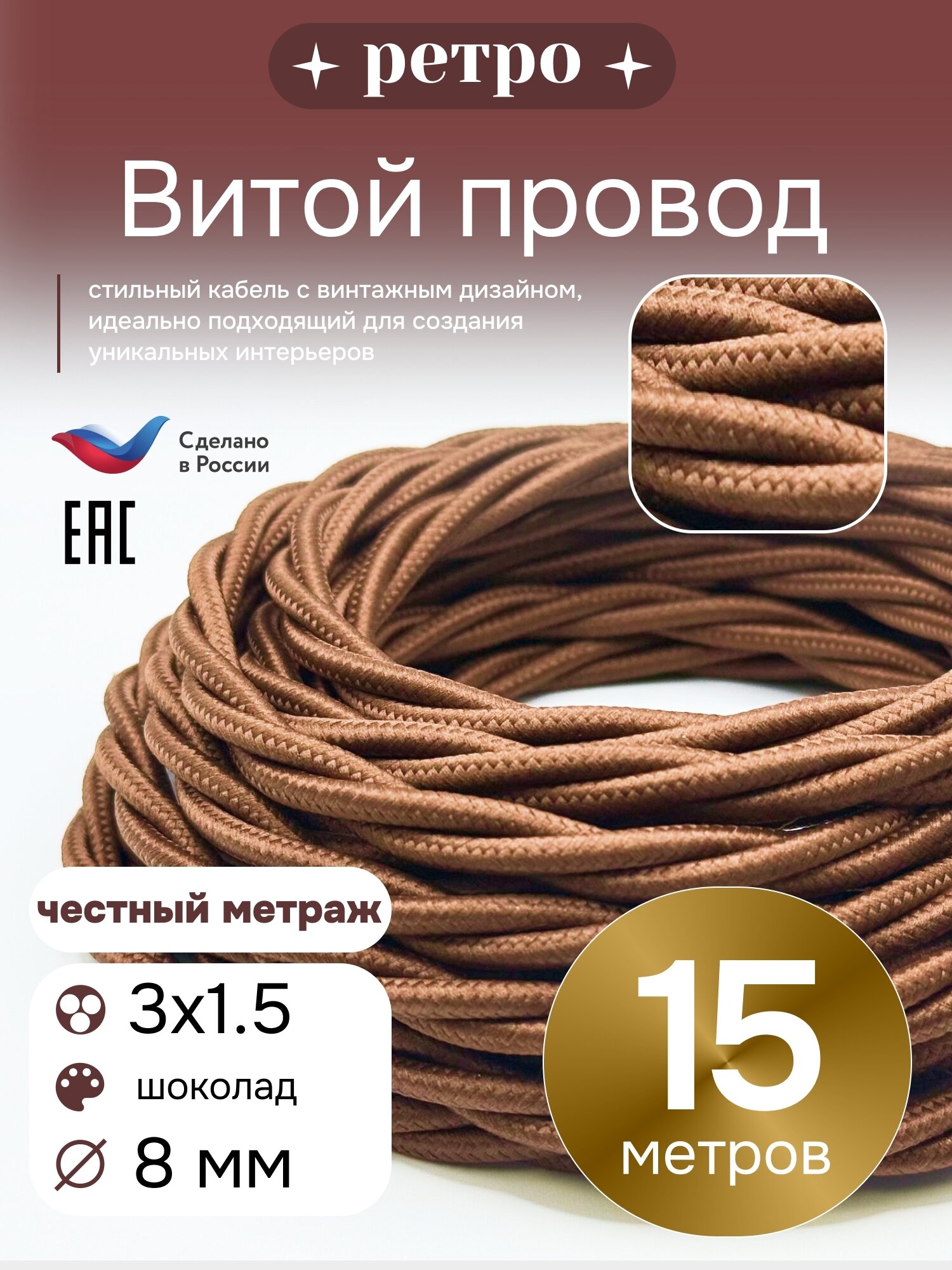 Витой ретро провод 3х1,5 цвет шоколад, 15м.
