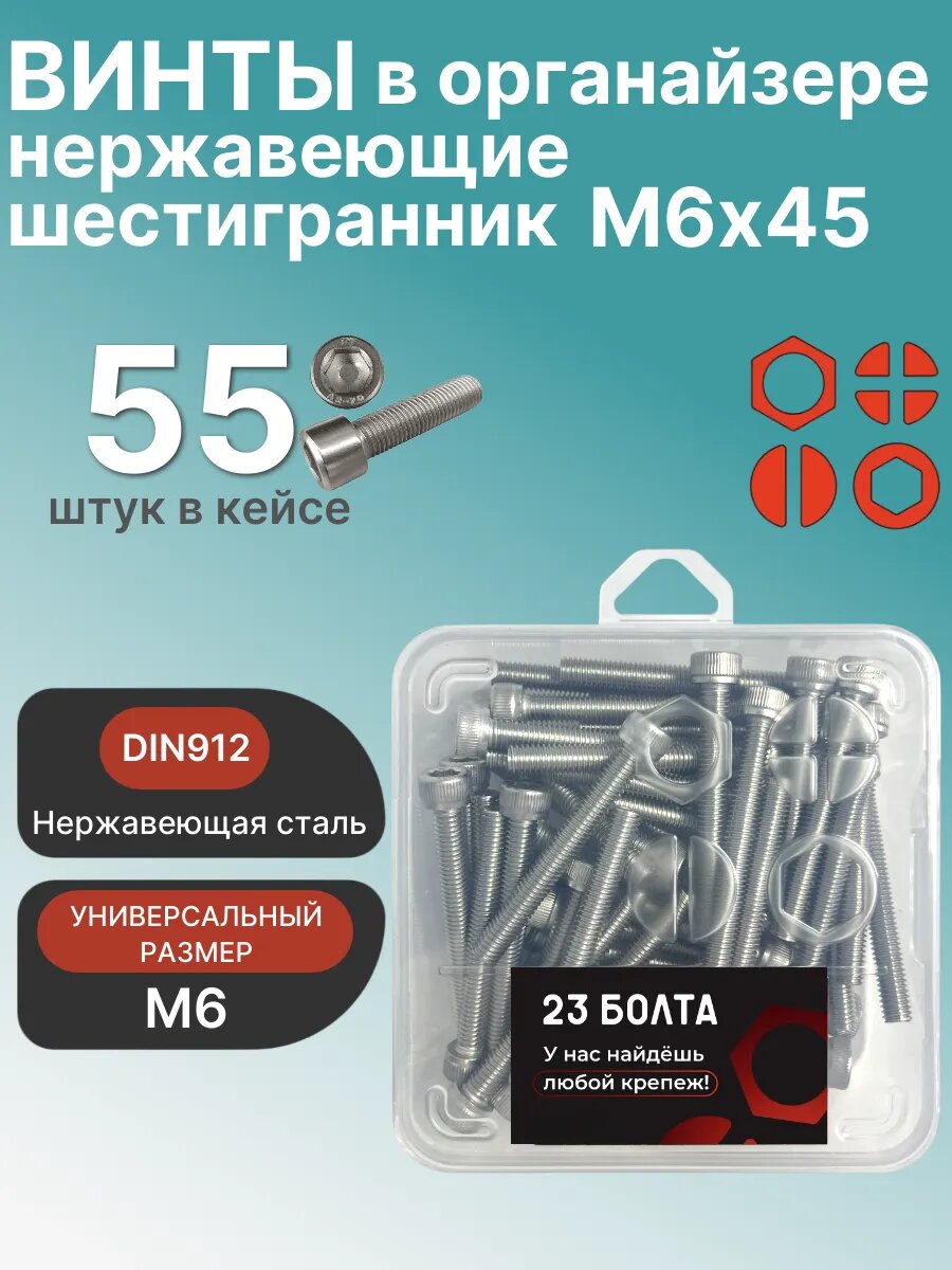 Винт нержавеющий М6х45 DIN 912 в органайзере,55 шт.