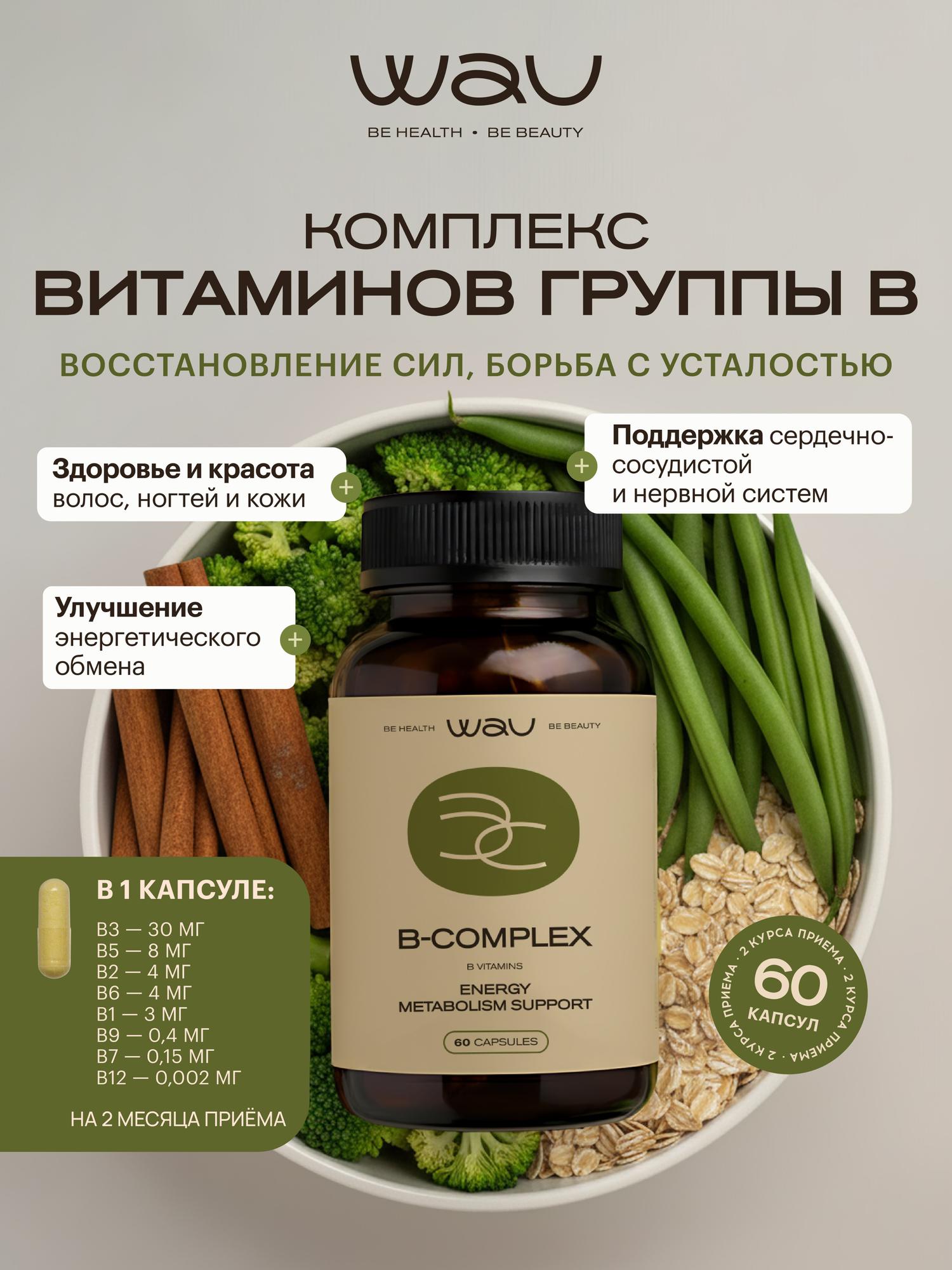 WAU Комплекс витаминов группы B, B-COMPLEX, восстановление энергии