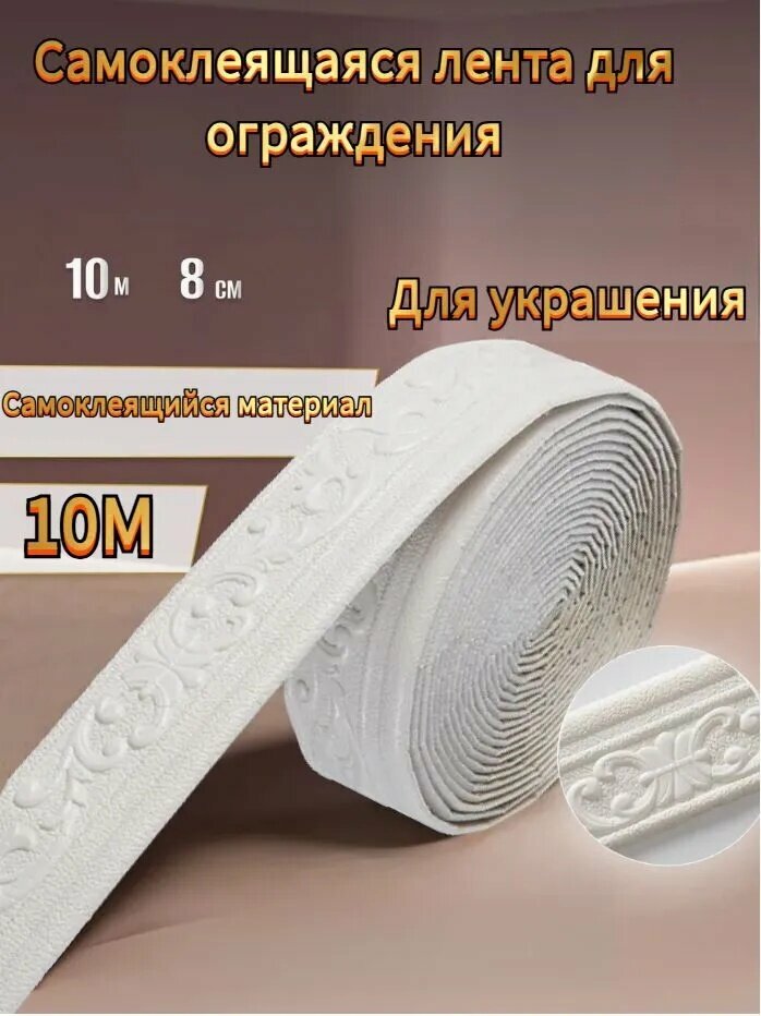 Бордюрная лента 80 мм 10 м, 1 шт гибкая потолочная и стеновая лепнина для отделки и декора, без дополнительного клея