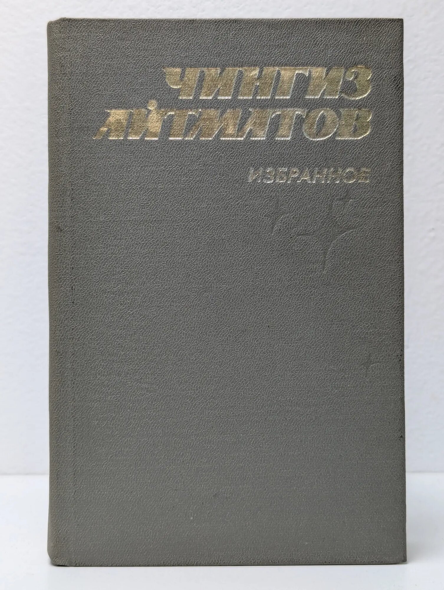 Ч. Т. Айтматов. Избранное Айтматов Чингиз Торекулович 1983