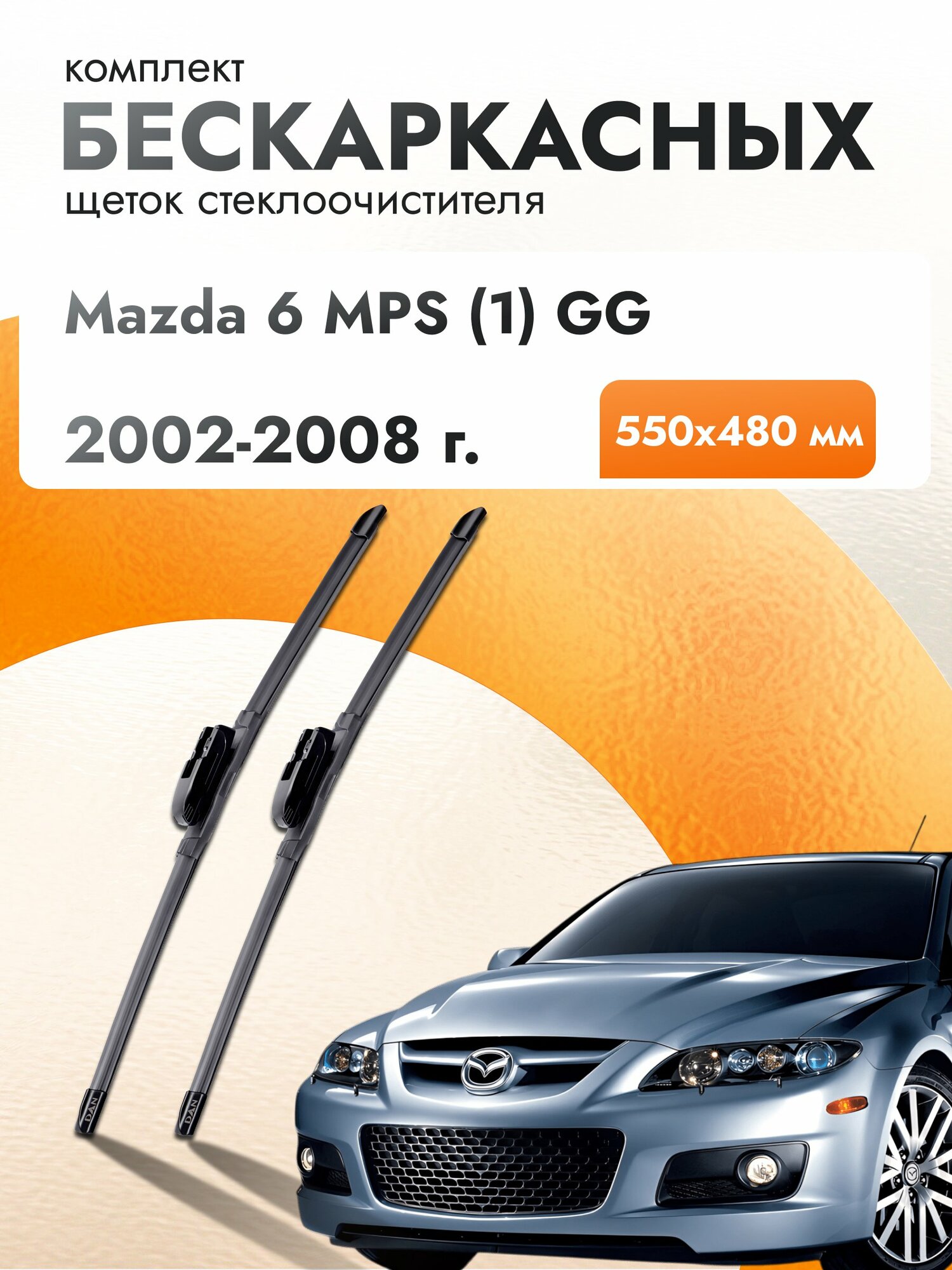 Дворники бескаркасные для Mazda 6 (1) GG 2002-2008 Комплект щеток стеклоочистителя 550x480 Мазда 6