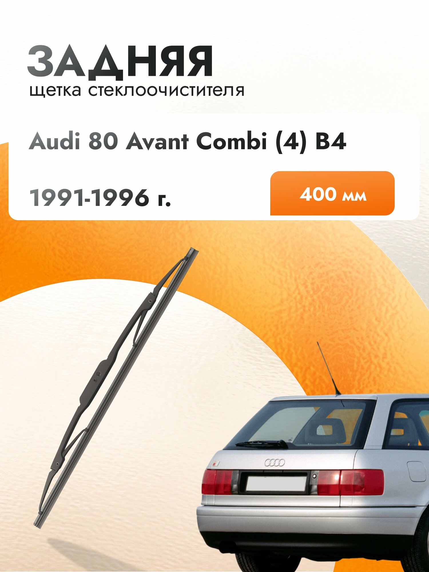 Задний дворник для Audi 80 (4) B4 / 1991-1996 / Задняя щетка стеклоочистителя 400 мм Ауди Универсал