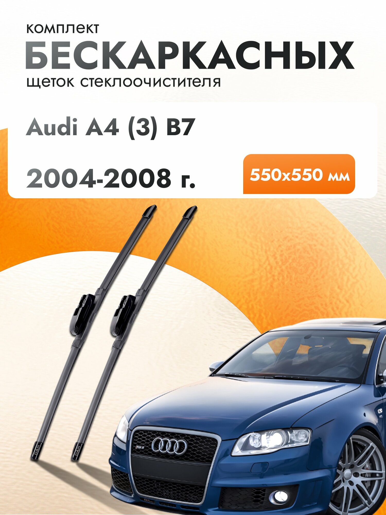 Дворники бескаркасные для Audi A4 (3) B7 / 2004-2008 / Комплект щеток стеклоочистителя 550 550 мм Ауди А4