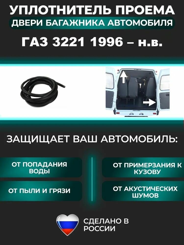 Уплотнитель проема багажника / двери задка ГАЗель 3221, 3221-6307126