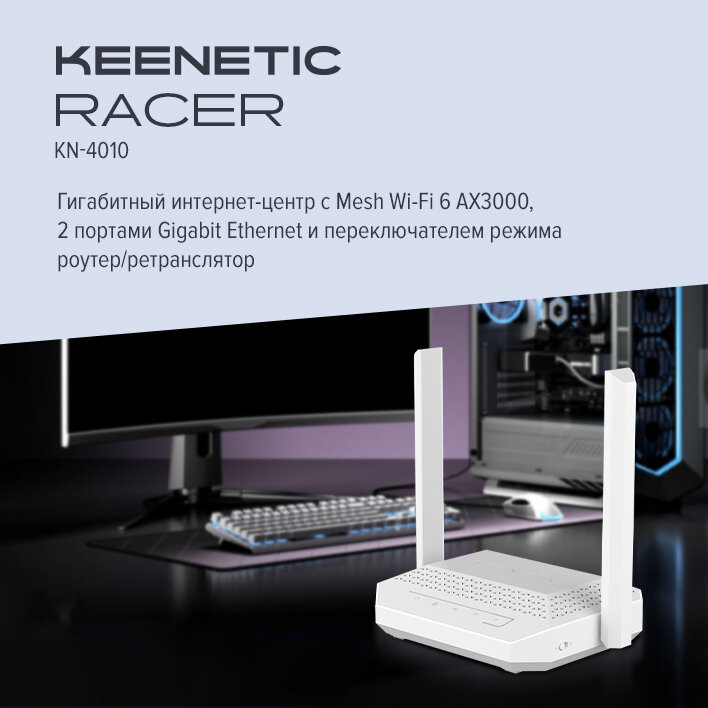WiFi роутер Keenetic Racer KN-4010 с Mesh Wi-Fi 6 AX3000, с переключателем режима роутер/ретранслятор