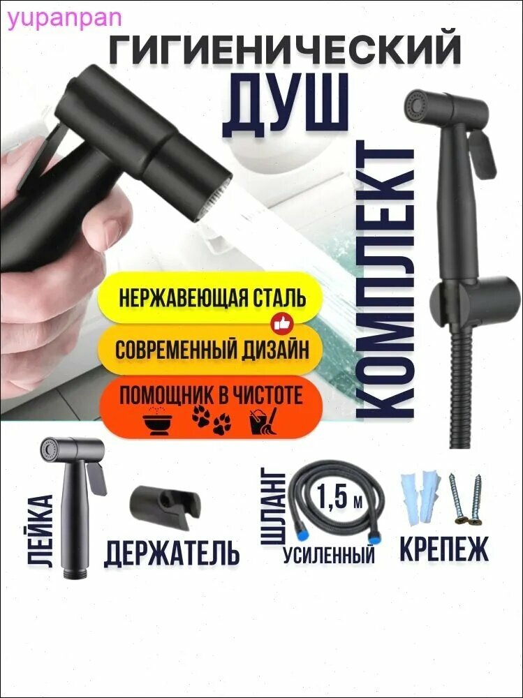 Черный гигиенический душ для биде с лейкой 120 мм и шлангом 1,5 м матовый современный набор