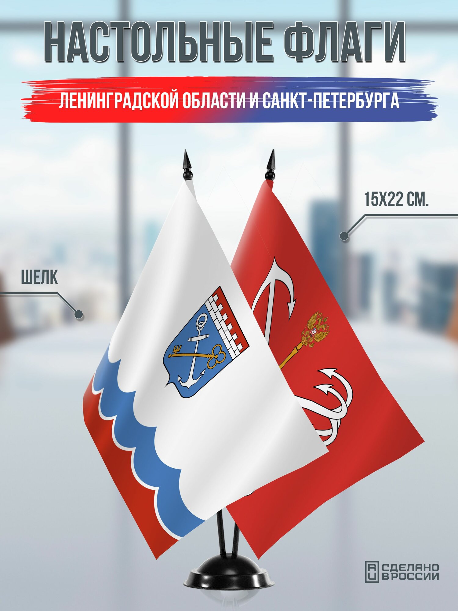 Настольные флаги Ленинградской области и Санкт-Петербурга на черной подставке