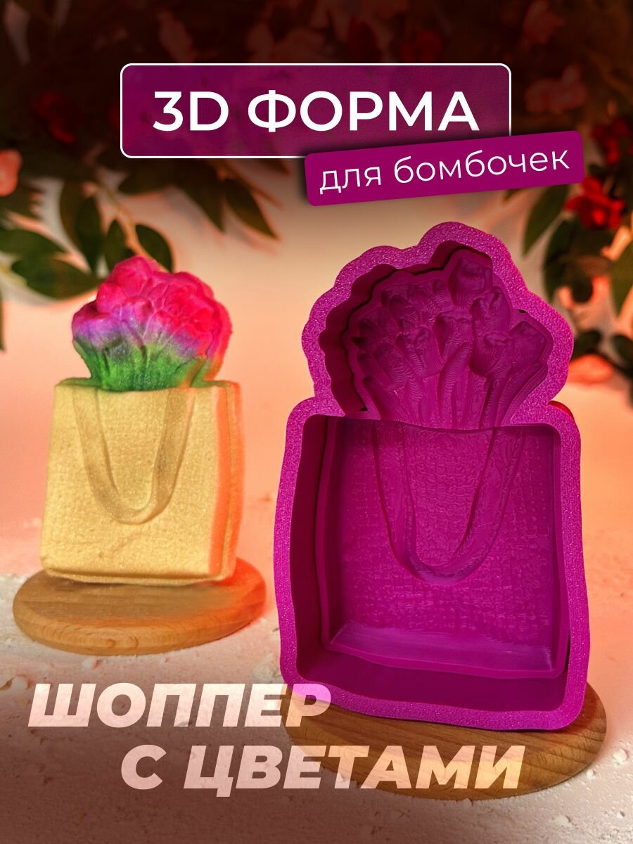 3D форма для бомбочек Шоппер с цветами