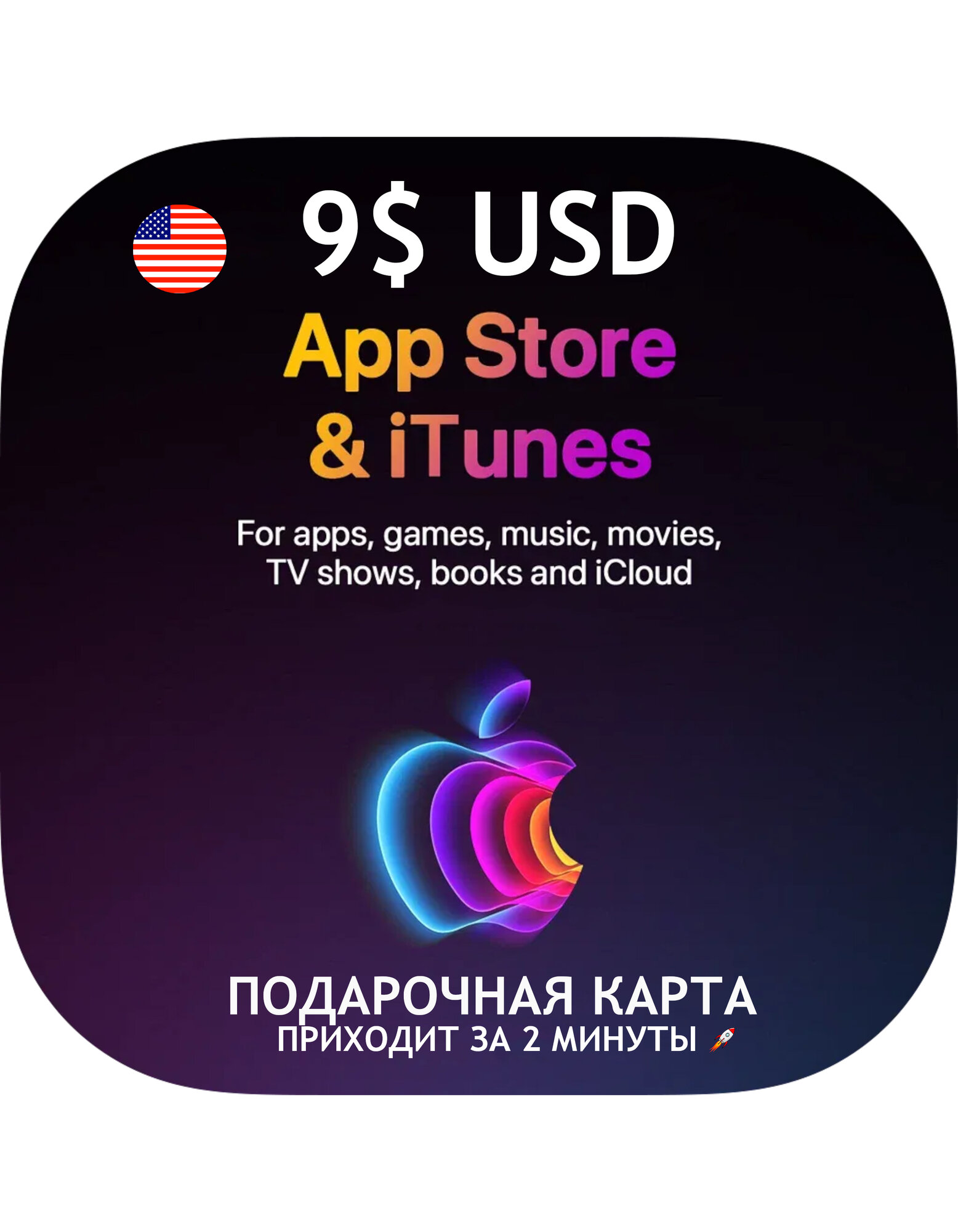 Подарочная карта Apple / Карта оплаты Apple (Пополнение счёта App Store и iTunes) на 9 долларов