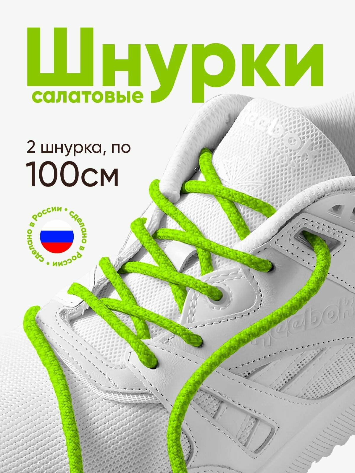 Шнурки для обуви круглые салатовые 100 сантиметров, толщина 5 мм. Сделано в России. 1 пара.