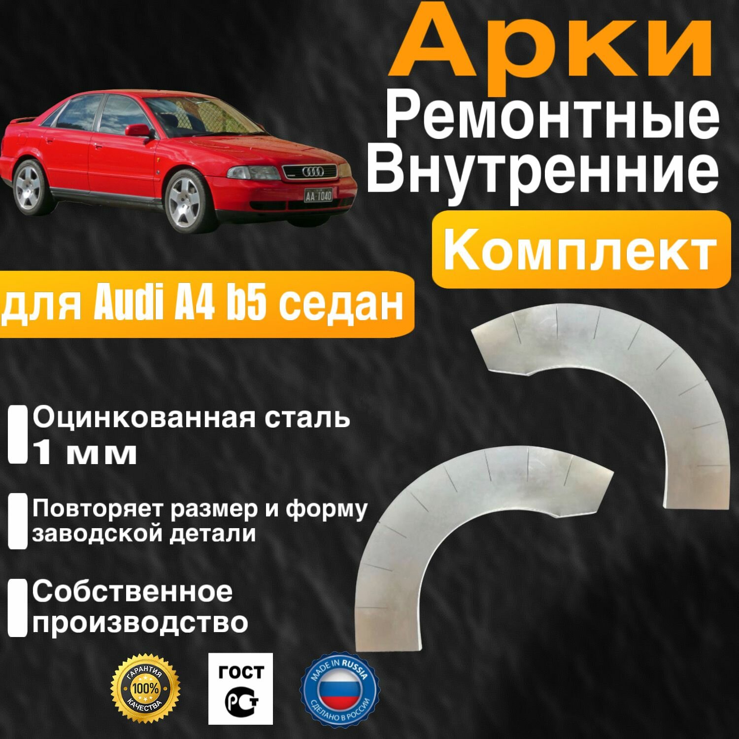 Внутренние арки ремонтные задние комплект (правая + левая) для автомобиля Audi A4 b5 sedan, b5 sedan rest, Ауди А4 б5 седан, седан рестайлинг, 1994-2001г, оцинкованная сталь 1 мм