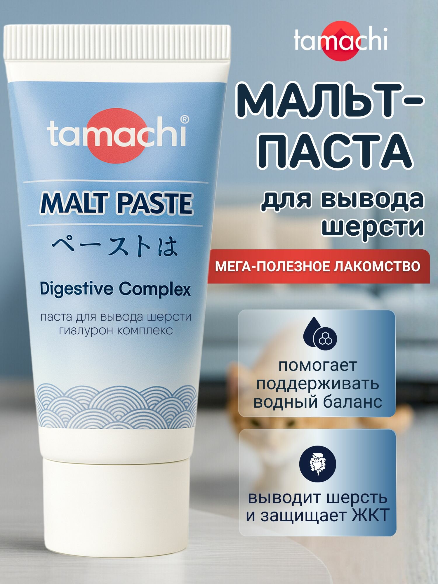 Tamachi Мальт-паста для вывода шерсти для кошек и хорьков Тамачи 30 мл