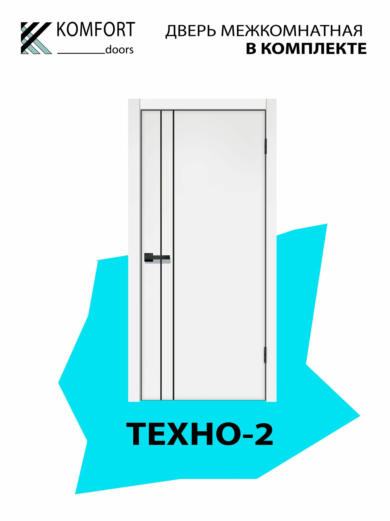 Дверь межкомнатная комплект с коробкой и наличниками Техно-2 без стекла, белая, 600х2000мм