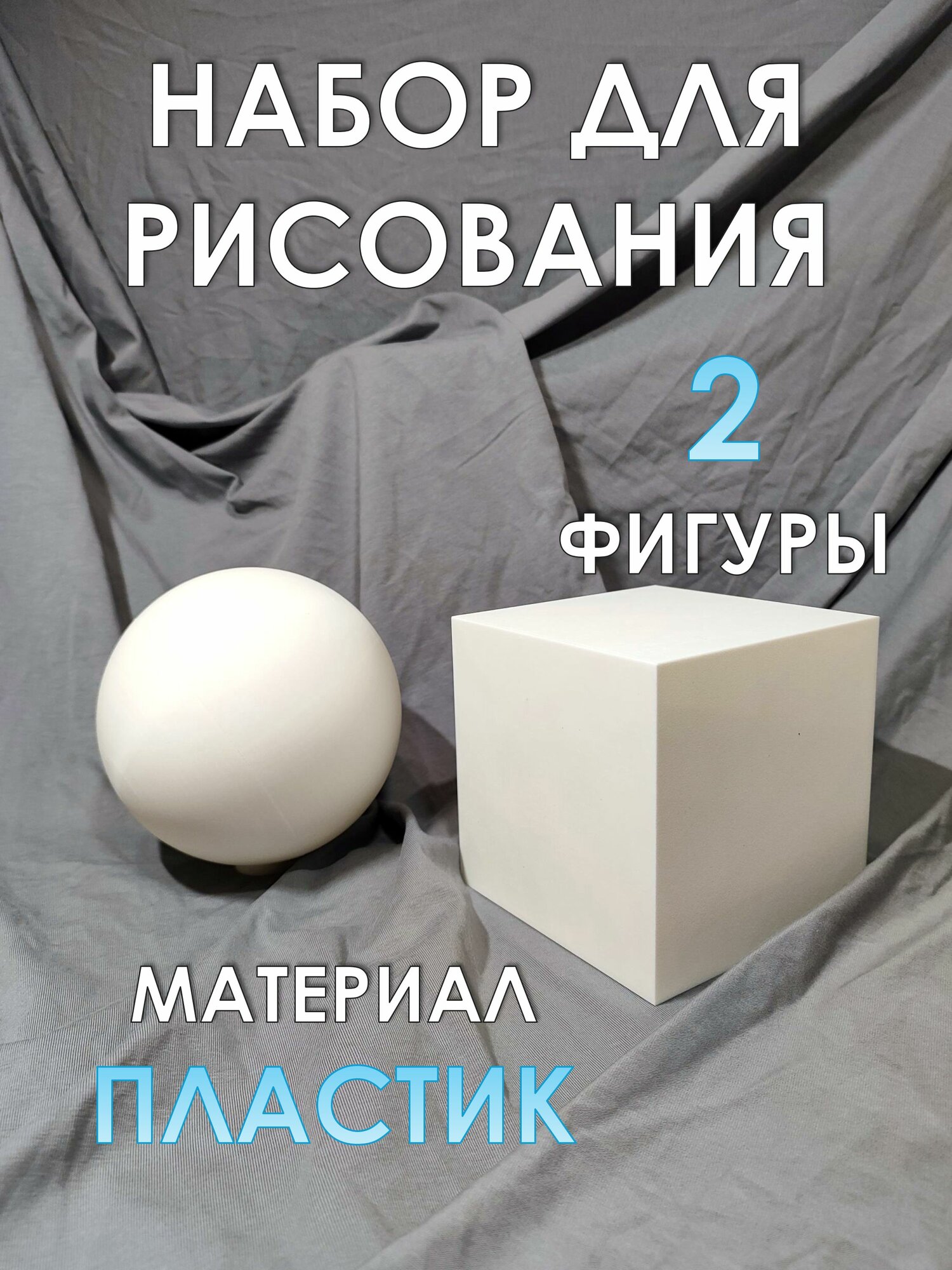 Набор фигур для рисования куб и шар (пластик)