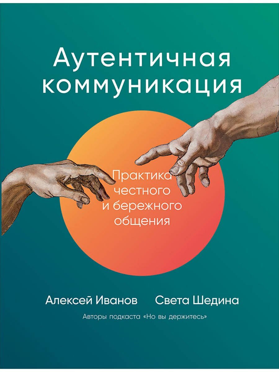 Аутентичная коммуникация: Практика честного и бережного общения
