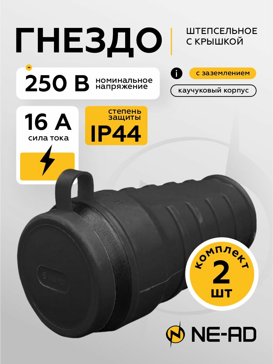 Штепсельное гнездо с крышкой NE-AD с заземлением 16А IP44 каучук черный х 2 шт.