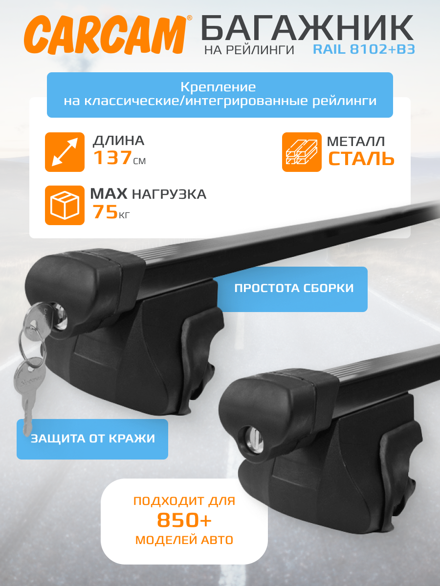 Багажник на рейлинги CARCAM RAIL 8102+B3 1370 мм, макс. нагрузка до 75 к