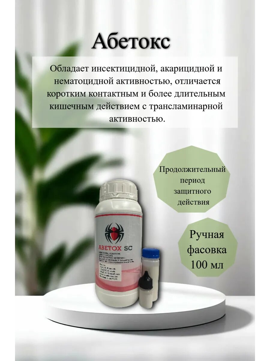 Инсектоакарицид Абетокс 100 мл фасовка