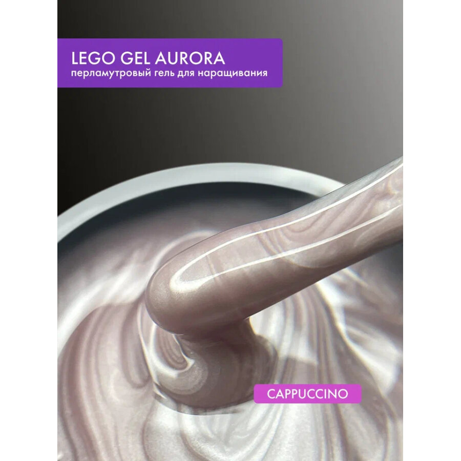 Lovely, Гель для наращивания и укрепления Lovely, Lego Gel Aurora Cappuccino, 15 ml
