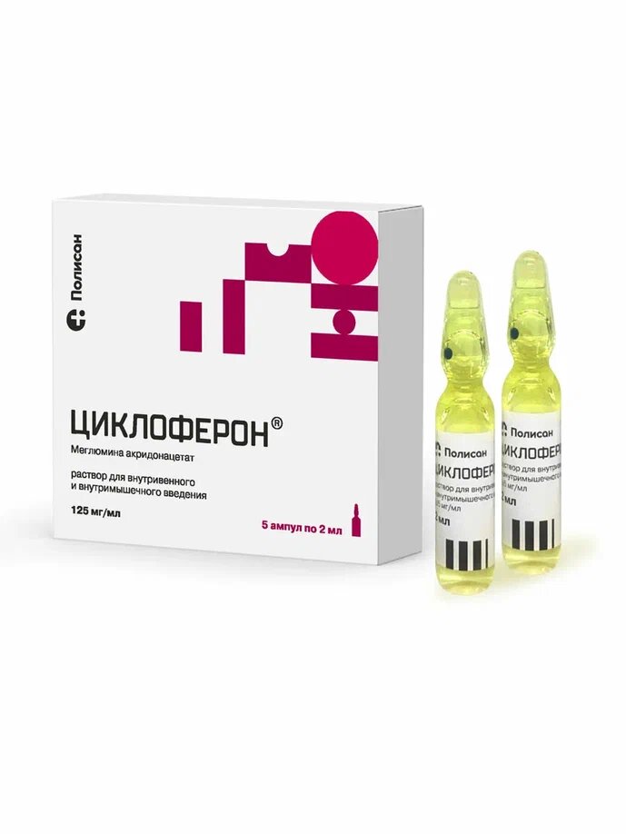 Циклоферон, раствор 125 мг/мл, ампулы 2 мл, 5 шт, для внутривенного и внутримышечного введения