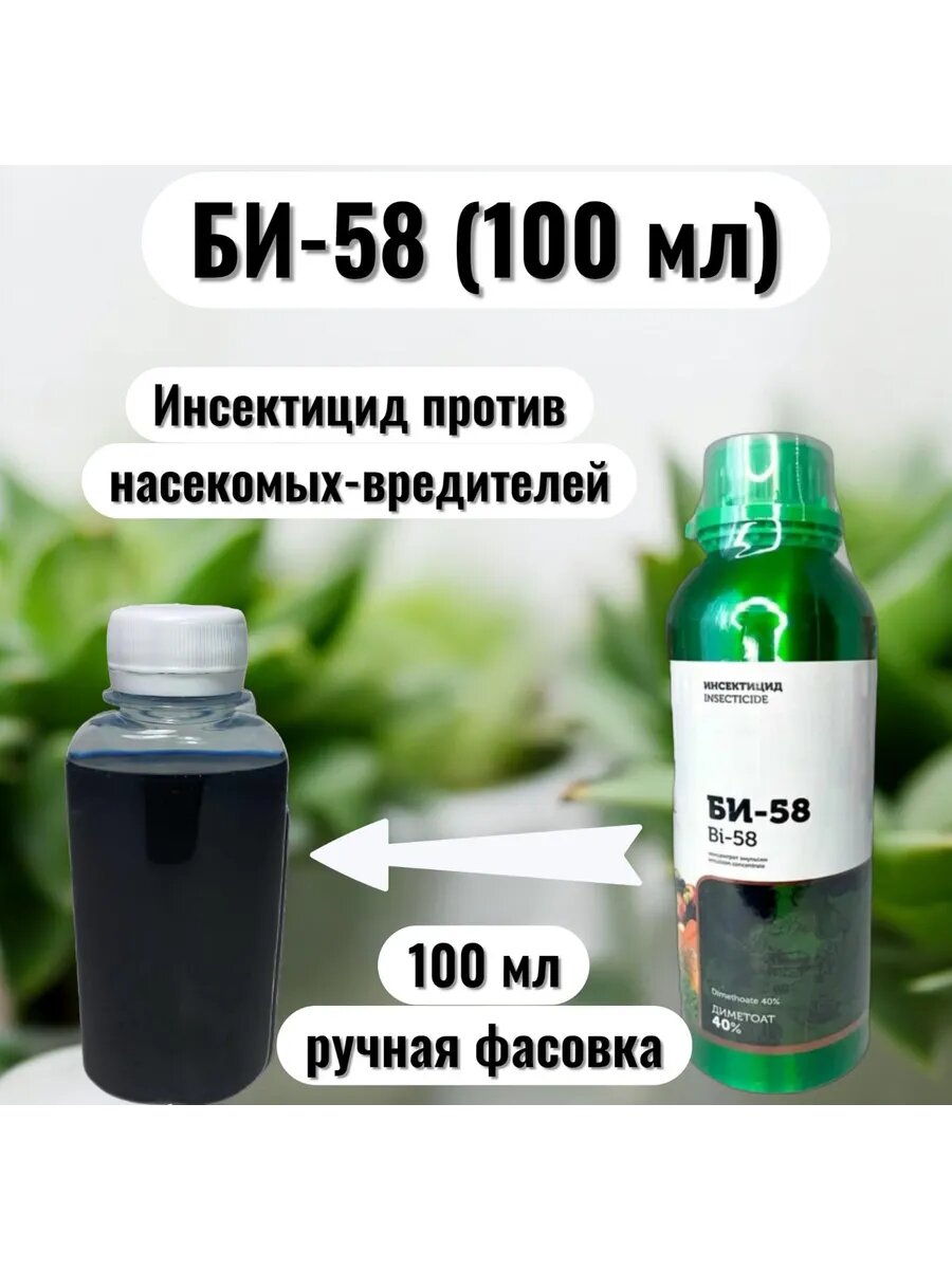 БИ-58, КЭ инсектицид против вредных насекомых 100мл(фасовка)