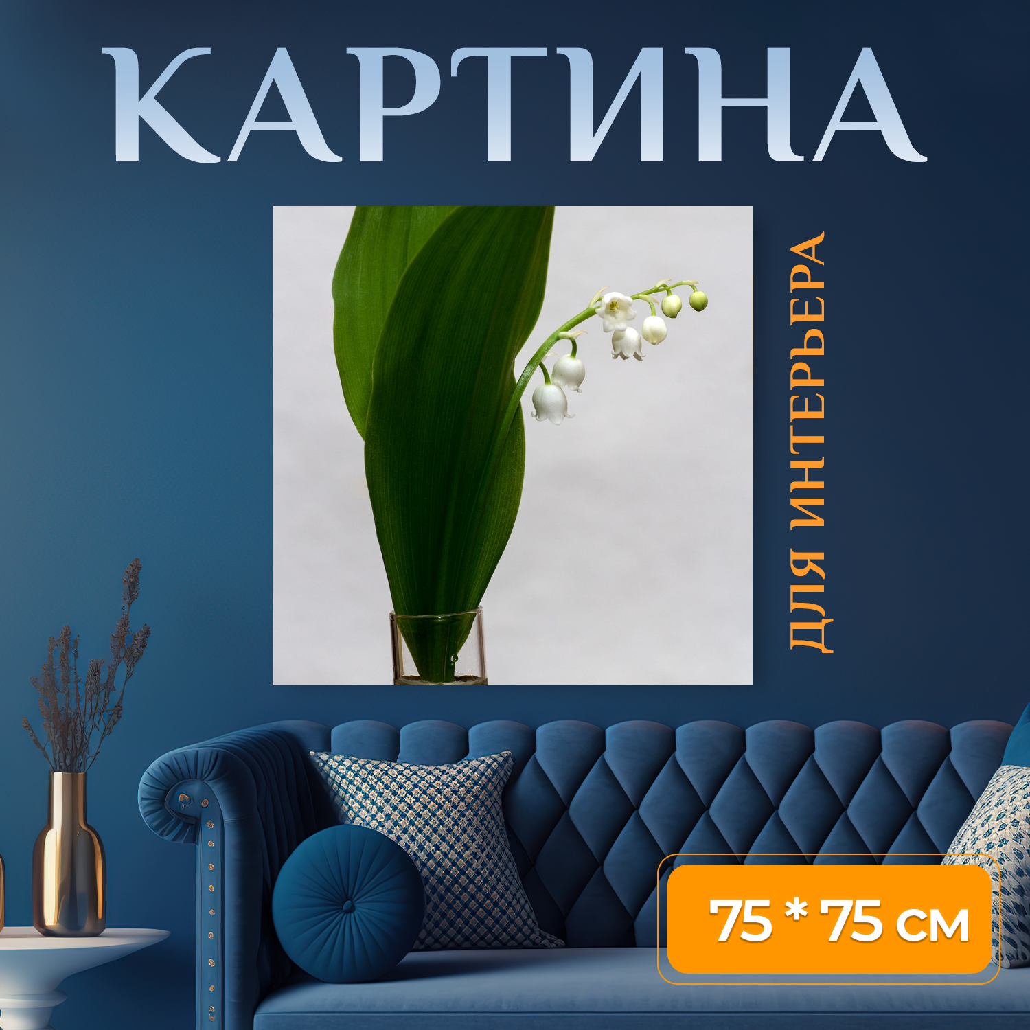 Картина на холсте "Ландыш, convallaria majalis, весна" на подрамнике 75х75 см. для интерьера