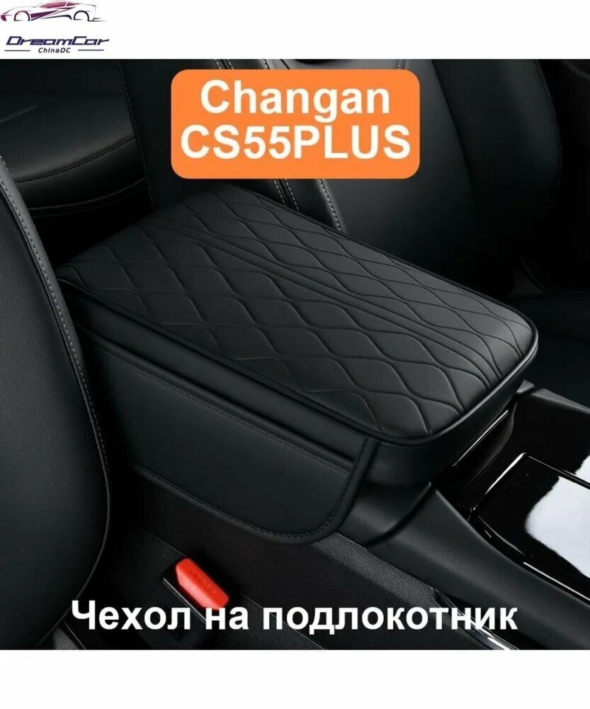 Чехол на подлокотник Changan CS55PLUS и UNI-S защитный кожаный аксессуар для комфорта и сохранности салона автомобиля
