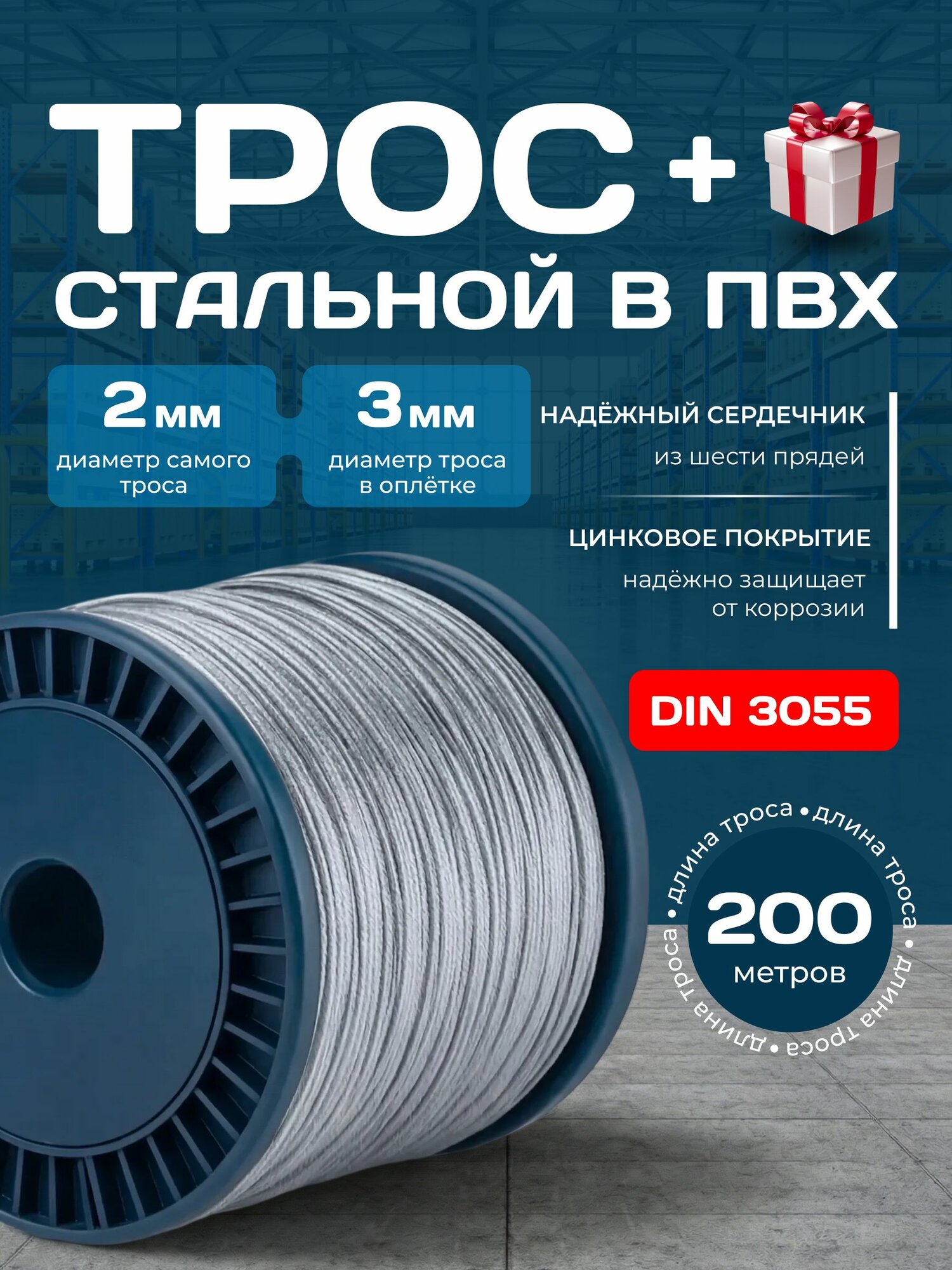 Трос стальной, оцинкованный, DIN 3055, в оплетке ПВХ, 2/3 мм, 200 м